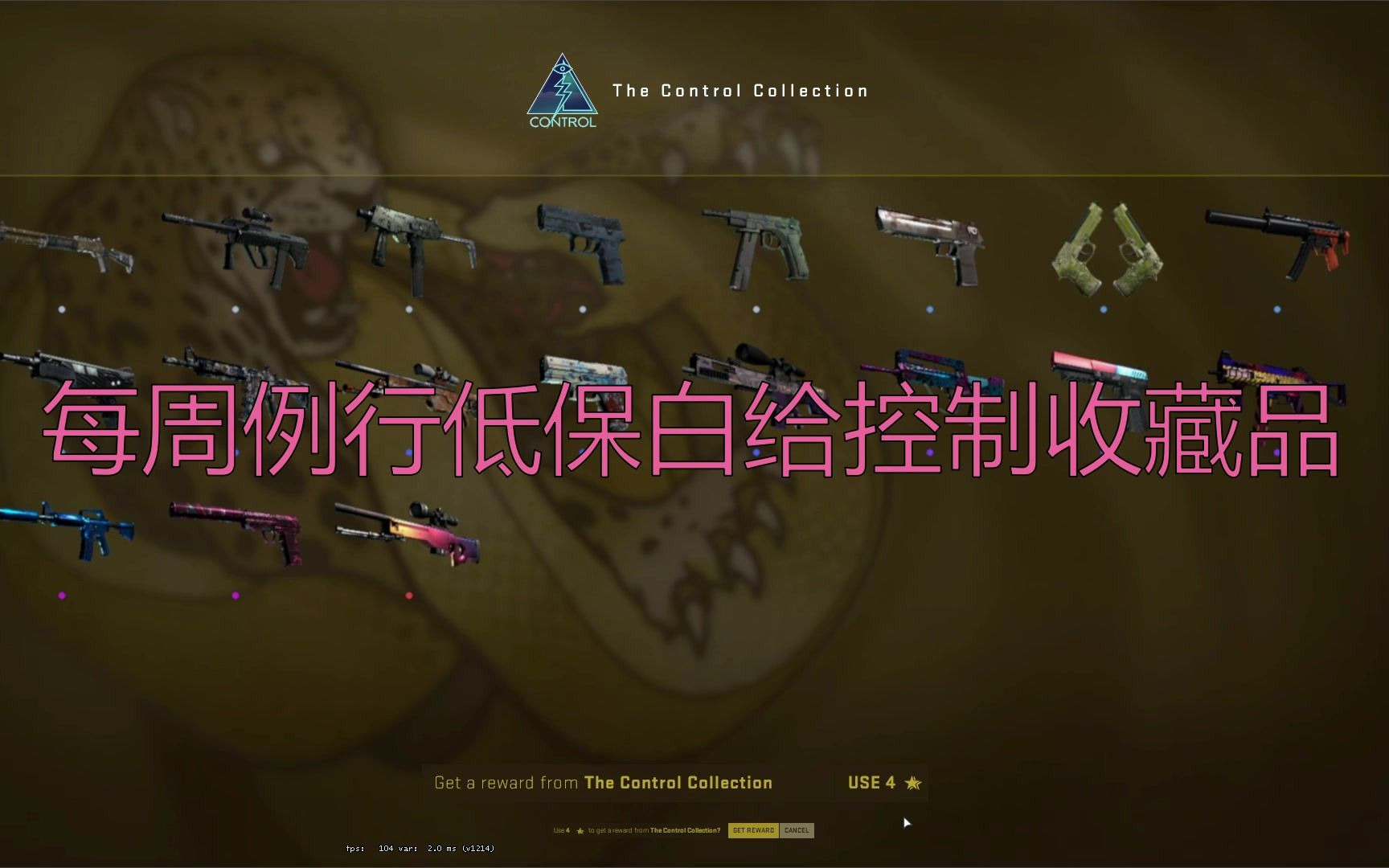 【CSGO-狂牙大行动】第三周守护模式小贴士+低保4星控制收藏品