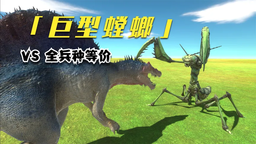 【动物战争模拟器】巨型螳螂VS全兵种-上