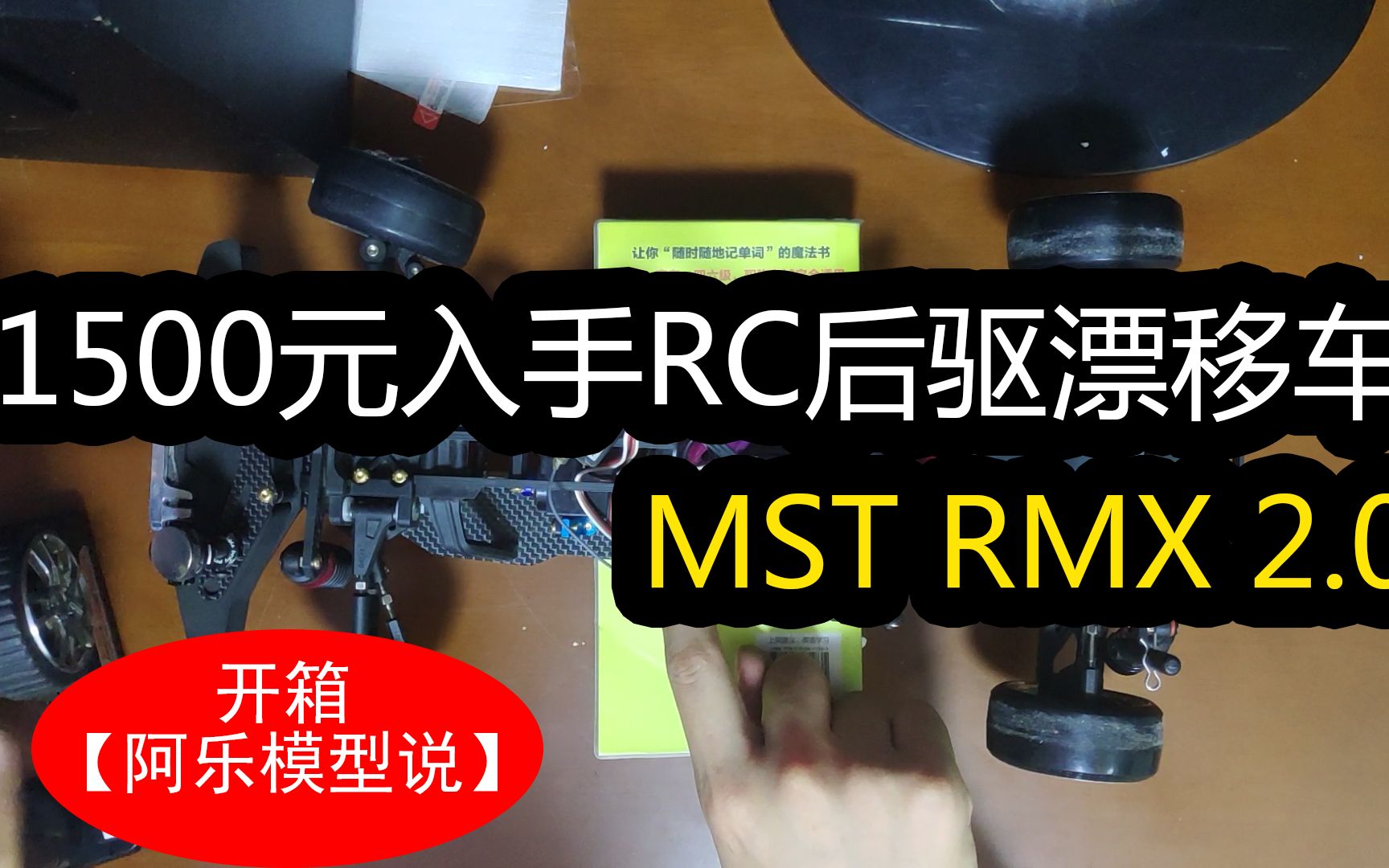 【阿乐模型说】闲鱼垃圾佬1500元入手RC遥控车漂移车,MST RMX2.0,...