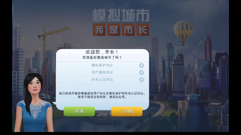 试玩手游…模拟城市:我是市长