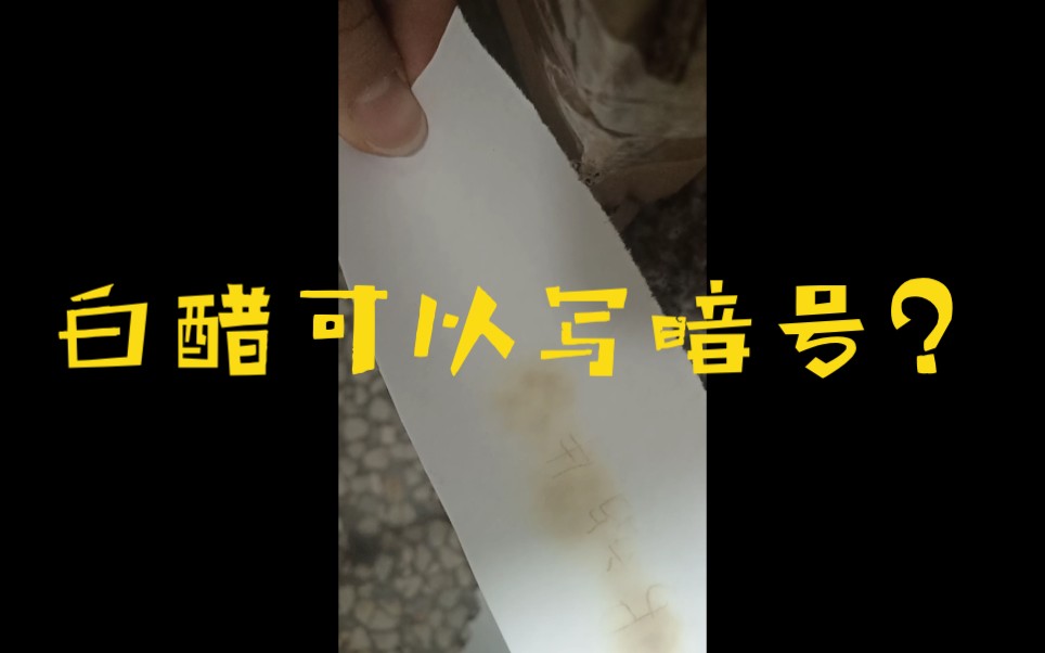 可以传暗号的字 白醋写字