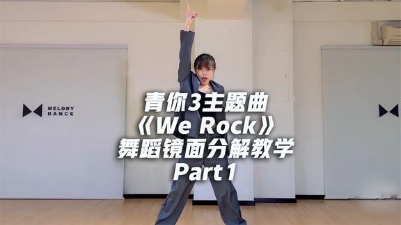 .青春有你3主题曲《We Rock》舞蹈镜面分解教学