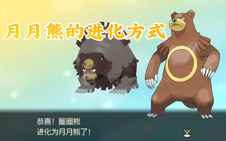 宝可梦传说阿尔宙斯之月月熊的进化方式_哔哩哔哩bilibili_口袋妖怪