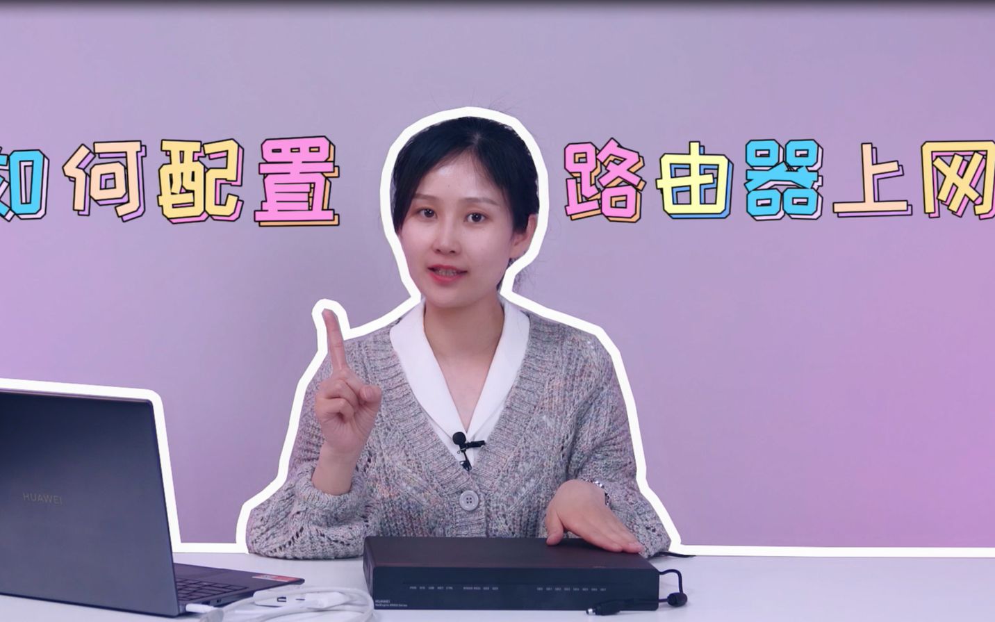 买了华为企业AR路由器不会配置怎么办? 这个视频手把手教你!