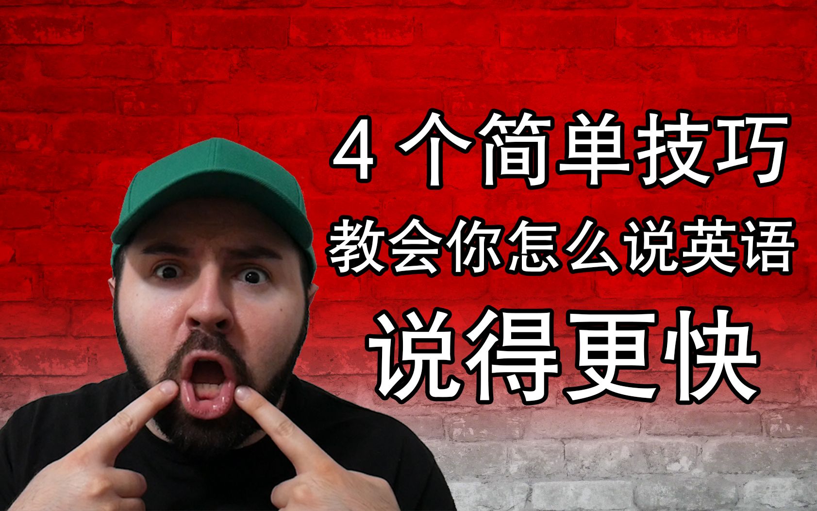 4个简单技巧教会你怎么说英语说得更快