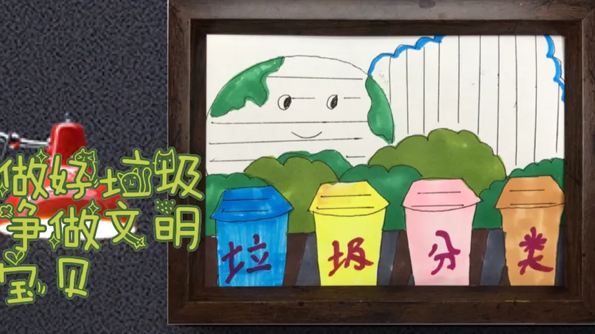 儿童亲子美术《垃圾分类手抄报》做好垃圾分类,为地球妈妈减负担