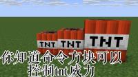 用你知道我的世界命令方块威力可以控制吗, 命令方块控制tnt爆炸威力