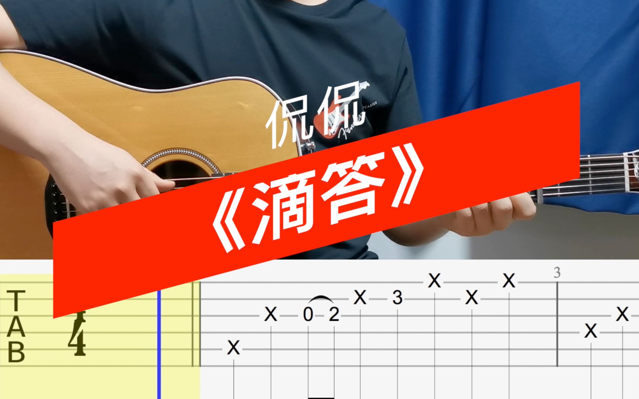 《滴答》简单好听 吉他谱 3个和弦一首歌