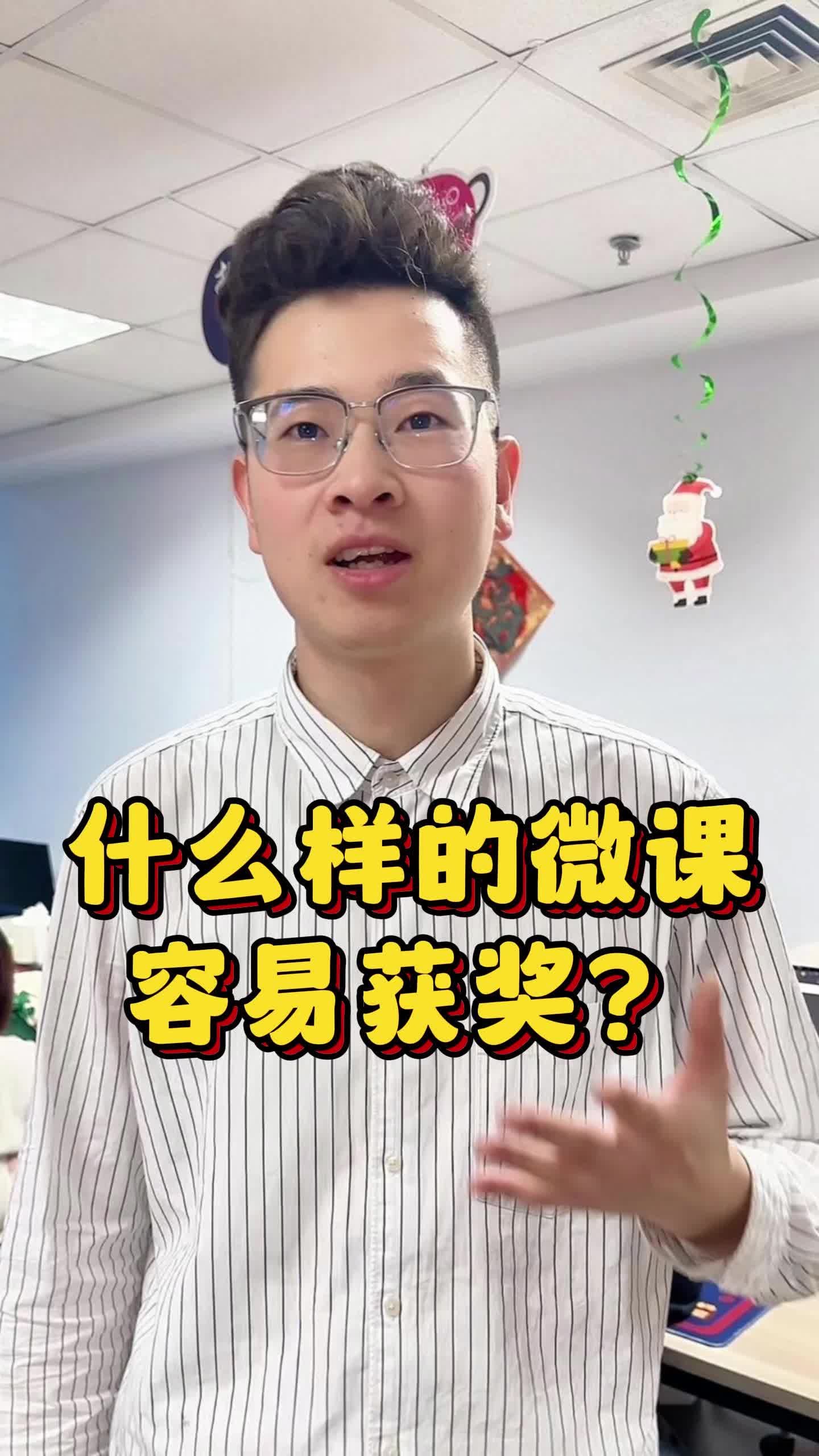 什么样的微课容易获奖?跟你想的一样吗?