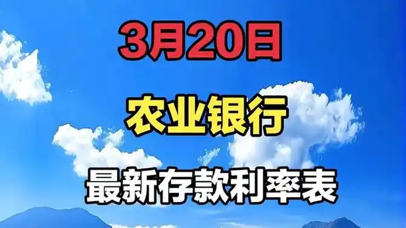 2025年3农行最新存款利率表,存款利息新调整!