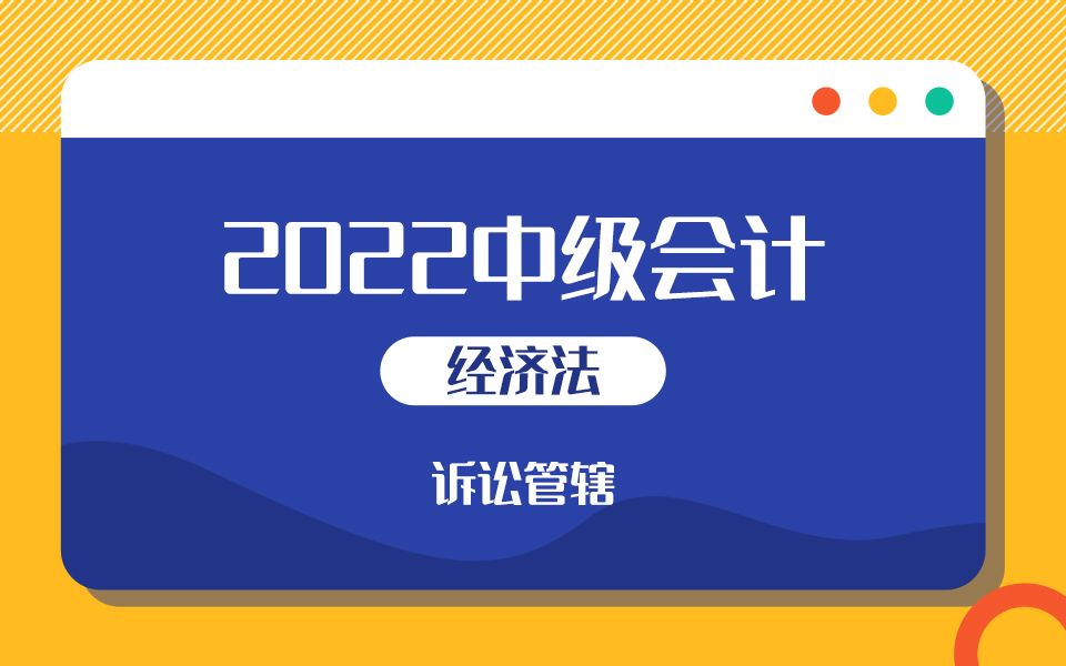 2022中级会计《经济法》必考知识点——诉讼管辖