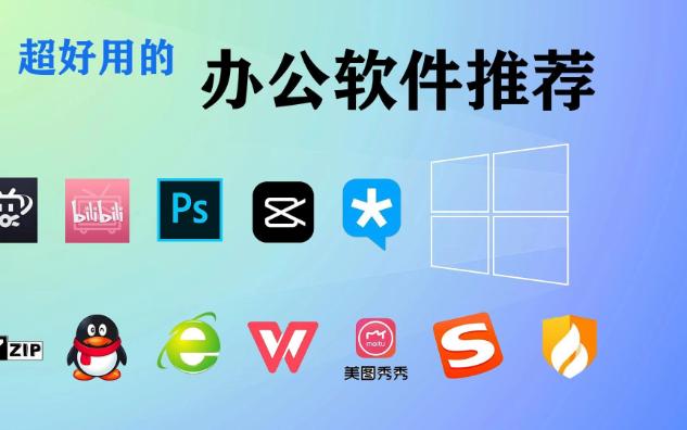 超好用的办公软件推荐电脑技巧办公效率