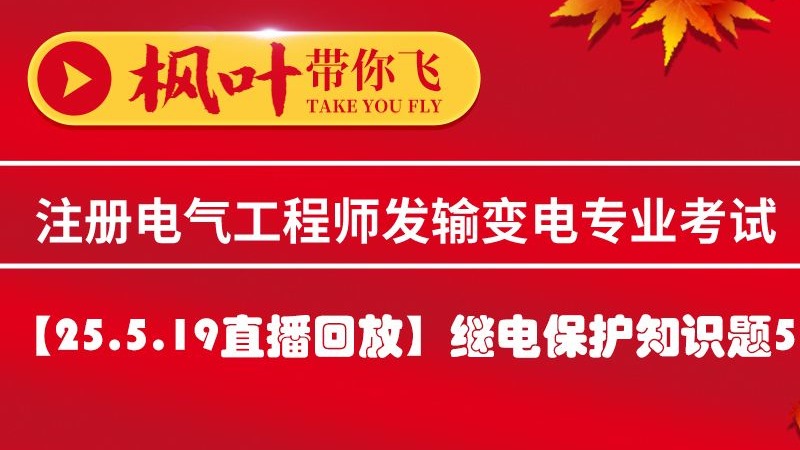 【5.19直播回放】继电保护知识题14285-5