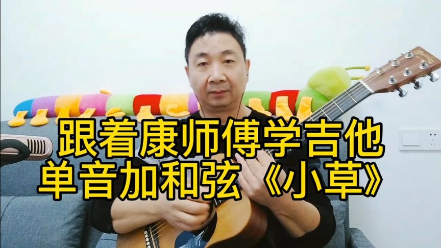 跟着康师傅学吉他。单音加和弦《小草》