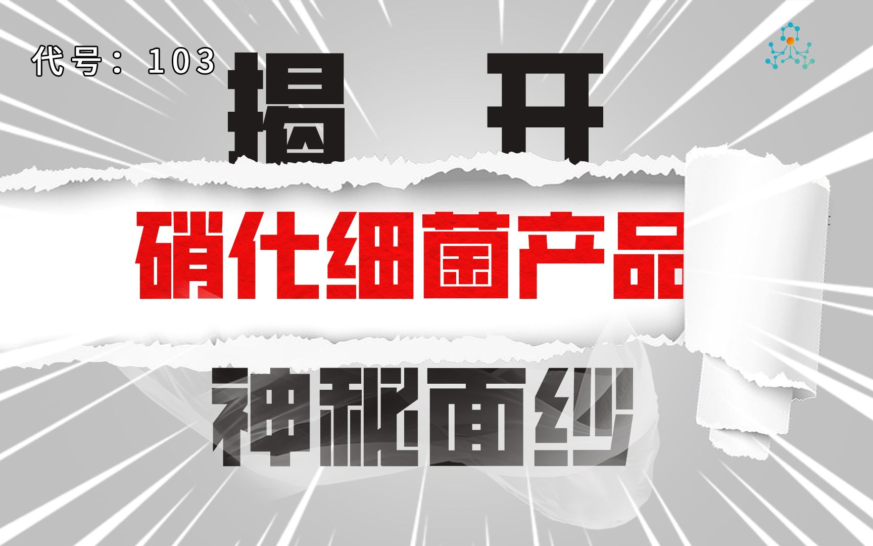 硝化细菌大骗局?硝化细菌产品里到底是什么?!