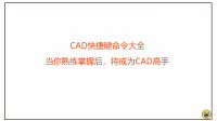 CAD快捷键命令,当你熟练掌握后,将成为CAD高手!