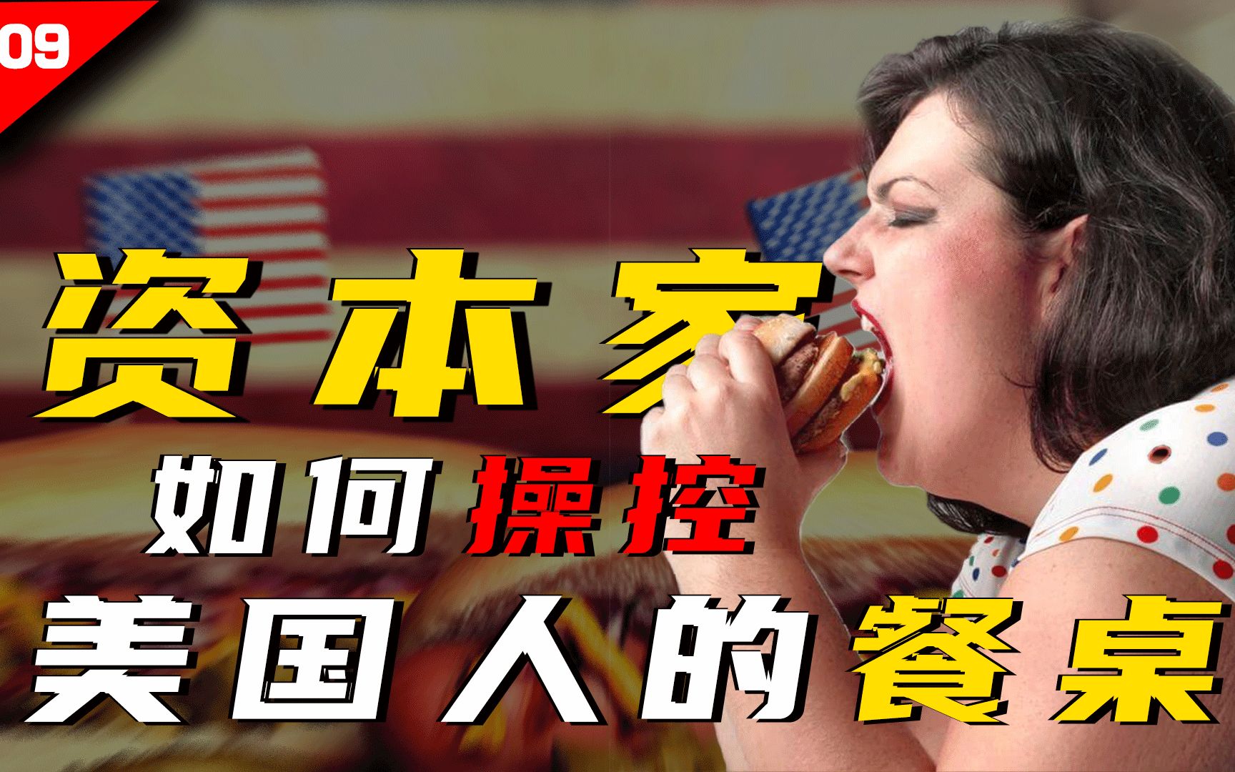 美国人为何越来越胖?这要从尼克松时代说起!【队长讲美国史09】