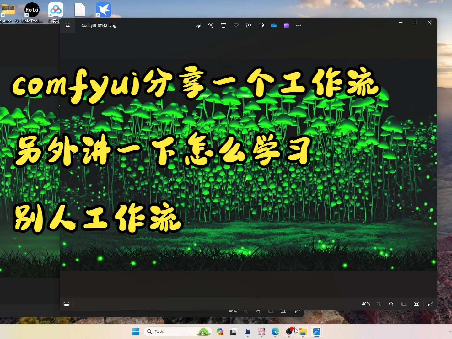 comfyui怎么样学习别人工作流