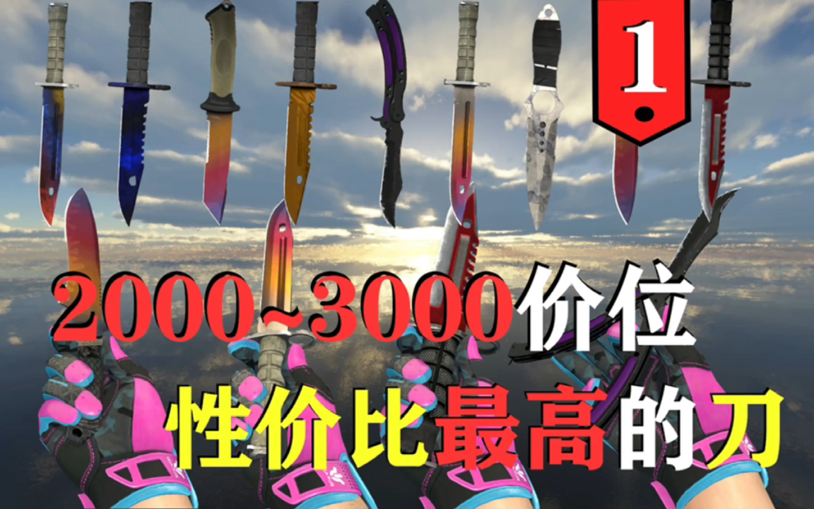 【CSGO饰品】盘点所有2000～3000价位超高性价比的刀皮肤，你心动了吗？（第一期）