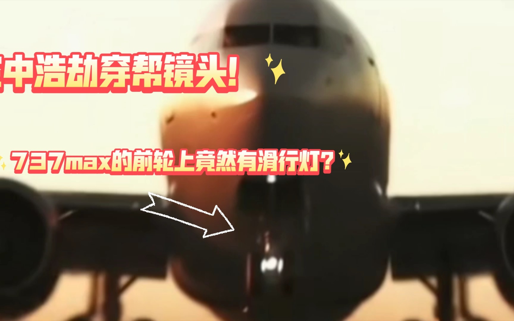 航空剧找茬系列,空中浩劫狮航610穿帮镜头,737max竟然有滑行灯?