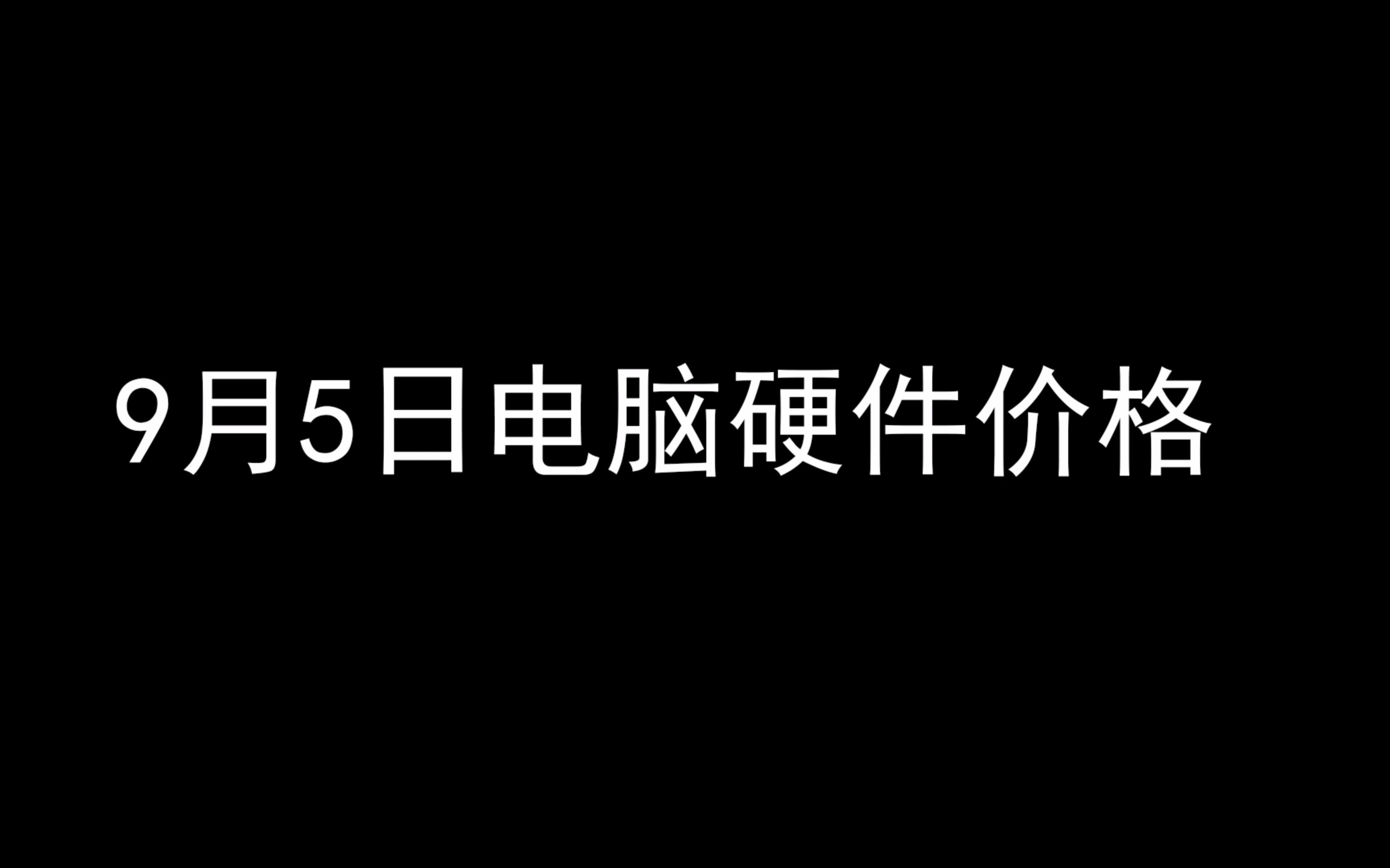 9月5日电脑硬件价格(国外显卡价格下降,国内缓慢)