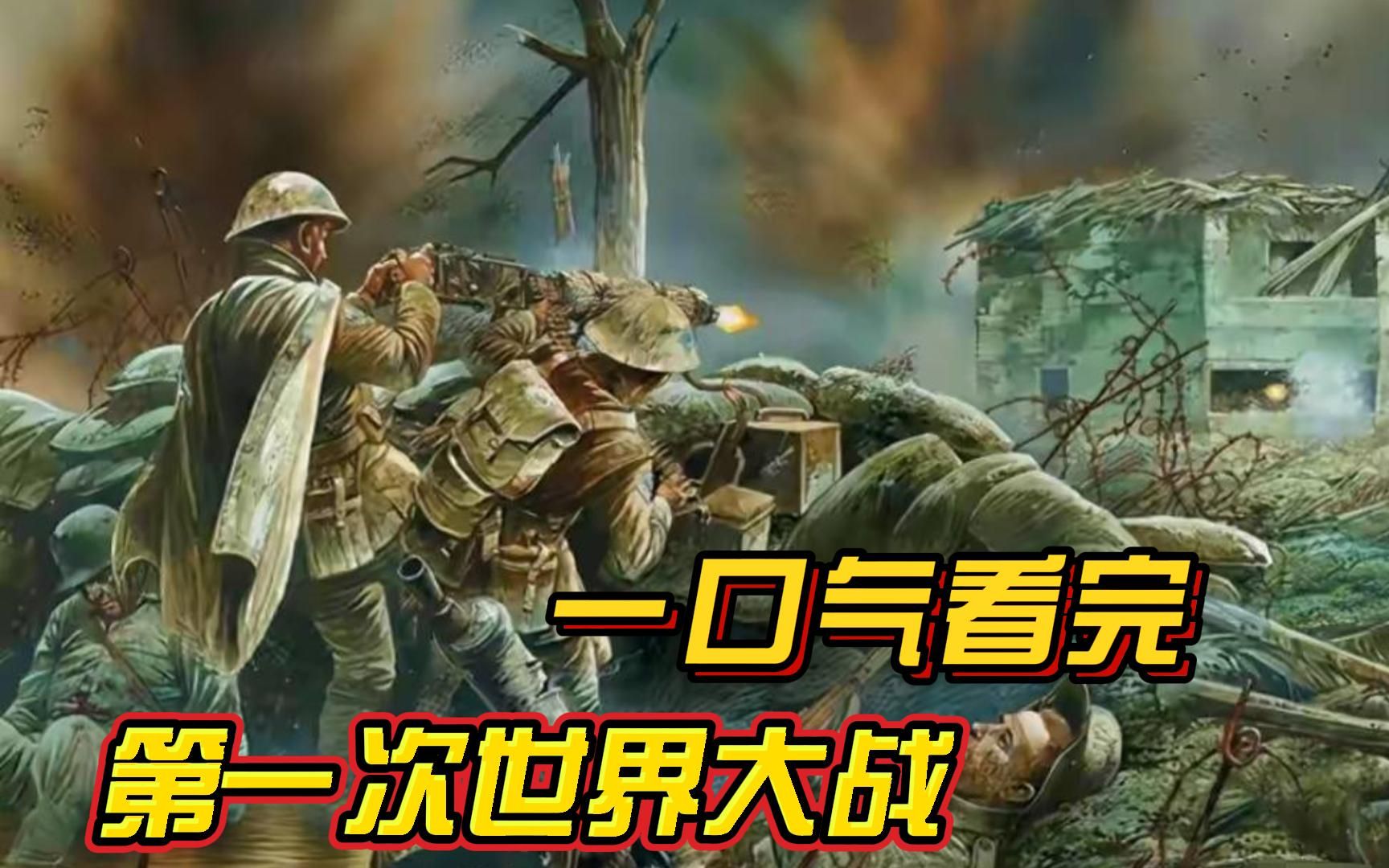 一口气看完一战——第一次世界大战
