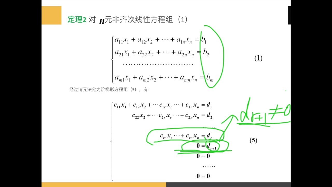 线性方程组及其消元法2