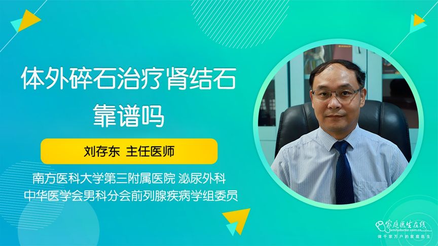 体外冲击波治疗肾结石到底靠不靠谱?
