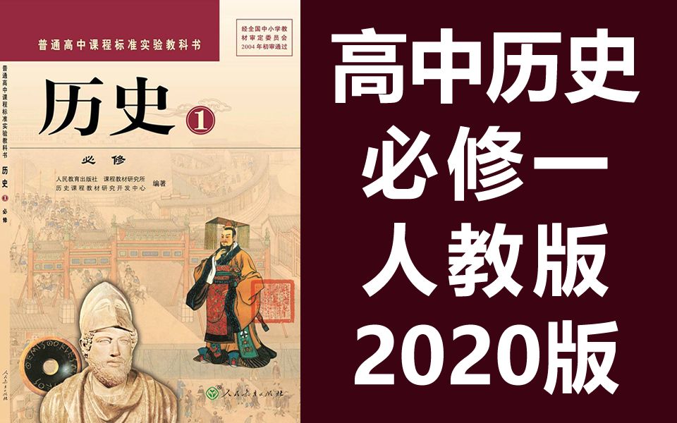 高中历史必修一历史 人教版 2020新版 高一历史必修1历史高一