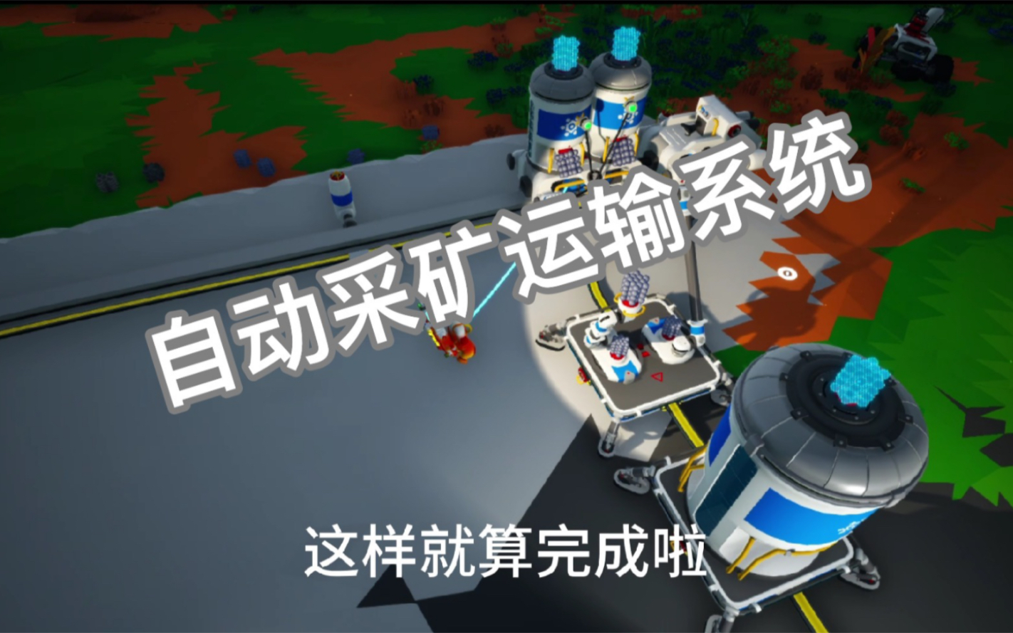 异星探险家ASTRONEER精炼机轨道收集自动化教程