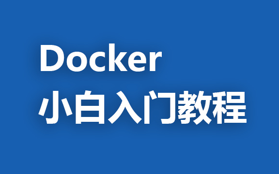 Docker全套小白入门视频教程