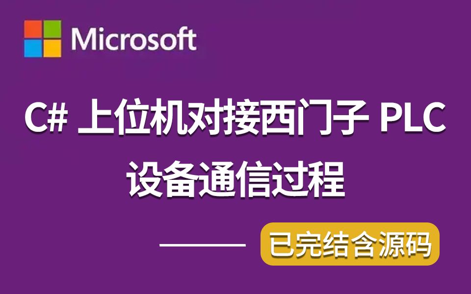 【C#上位机对接西门子PLC的设备的通信过程】2025抢先版(C#/...