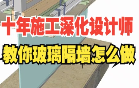 10年施工深化设计师教你——玻璃隔墙节点图详细画法