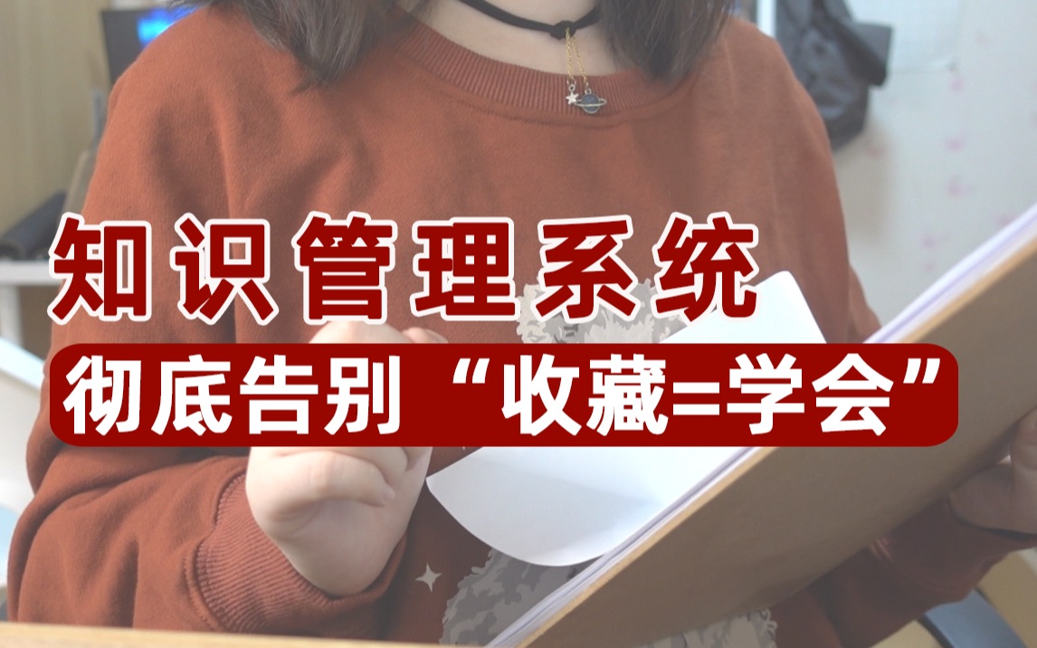 【静静教主】如何管理知识丨手把手带你做知识管理系统丨从此告别“...