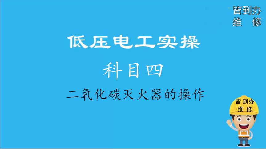 低压电工科目四-二氧化碳灭火器的操作
