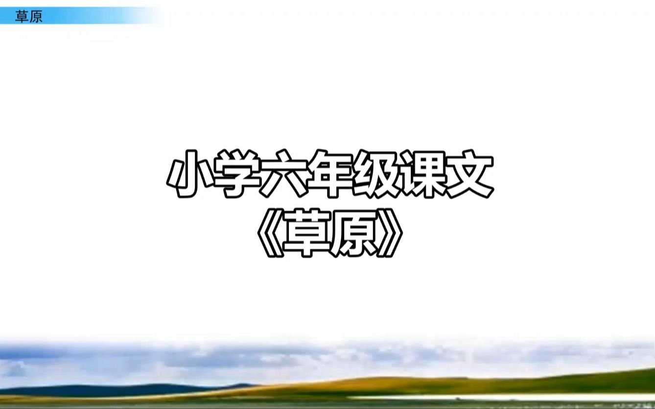 小学六年级课文《草原》上网课视频