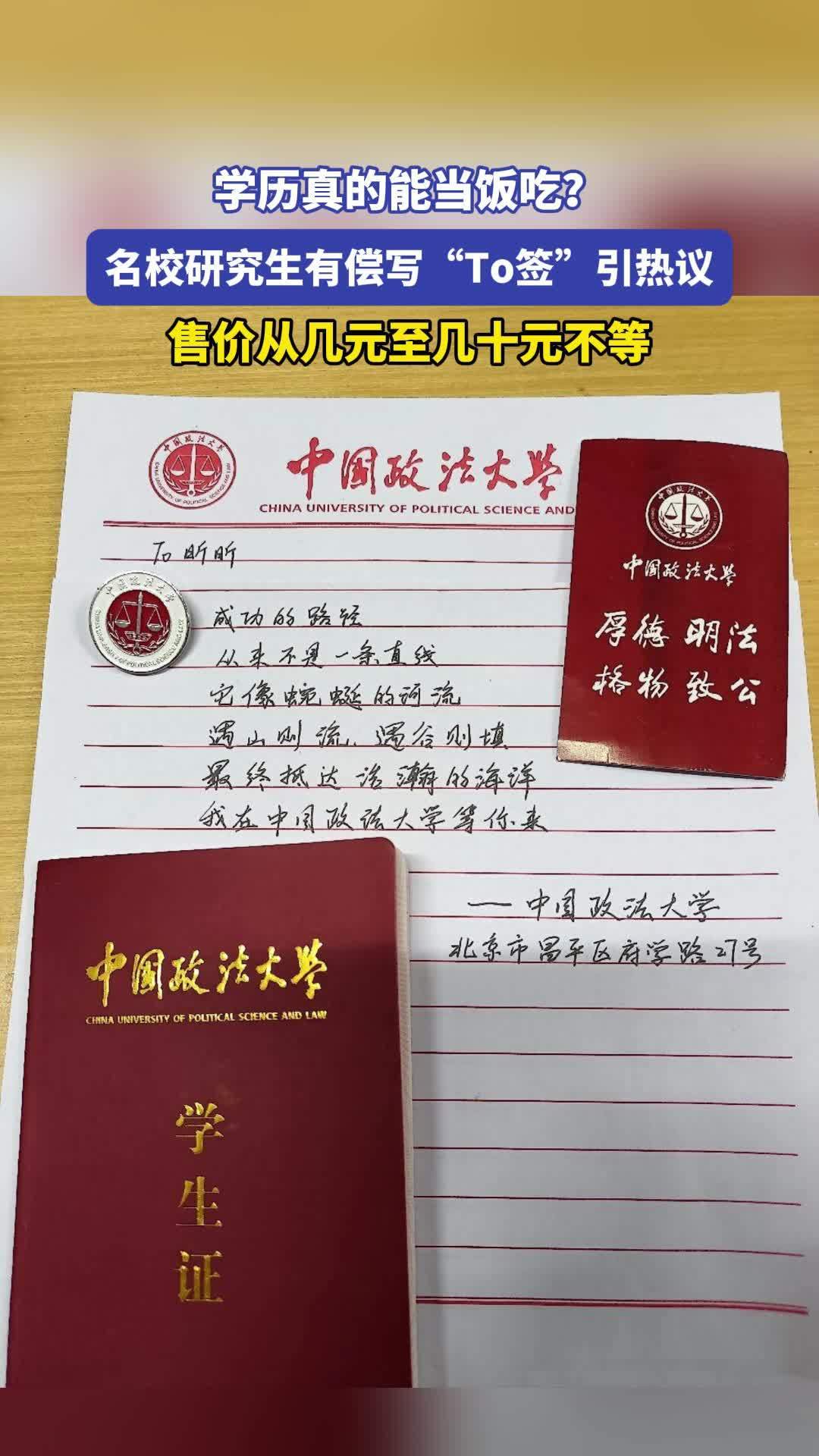 学历真的能当饭吃?名校研究生有偿写"To签"引热议