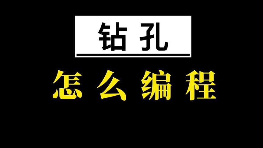 数控编程基础之:打孔,钻孔怎么编程?用G83来加工,即可以断屑