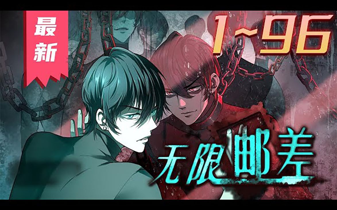 一口气看完 | 超爽漫画解说《无限邮差》第1~96集【最新合集】一个...