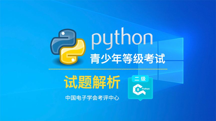 Python-2级 考级试题解析【中国电子学会 · 青少年等级考试】
