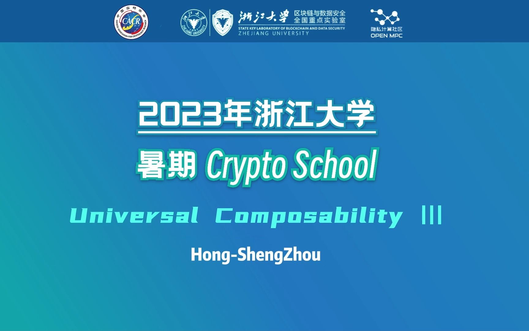 2023浙江大学暑期密码学课程-Universal Composability Ⅲ(下)
