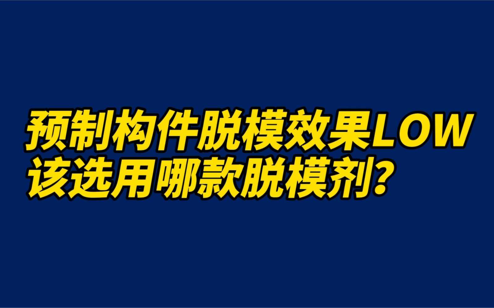 #乐炫混凝土脱模剂 当您的预制构件出现表面问题后,该选用哪款脱模剂...