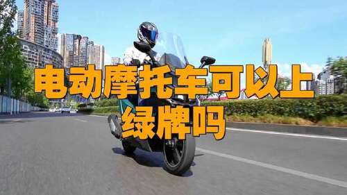 绿牌新规!你的电动车还能上路吗?速看政策解读