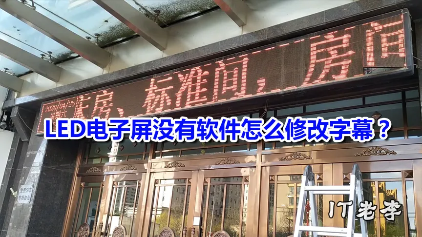 LED电子屏没有软件怎么修改字幕?看老李能帮客户把问题解决吗?