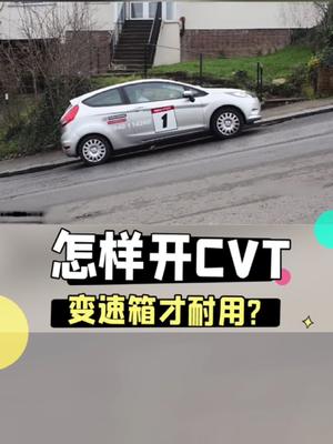 开CVT车型注意以下这几点,变速箱才没那么容易坏。