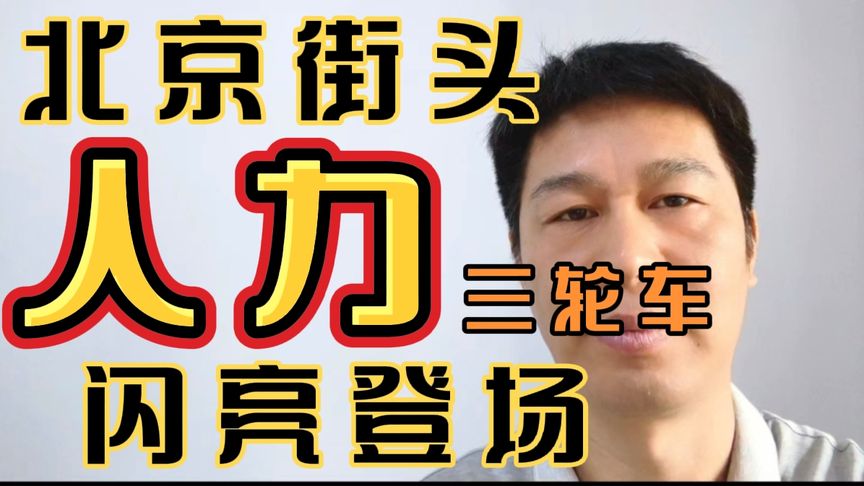 北京街头 人力三轮车 闪亮登场 #老百姓关心的话题 #人力三轮车