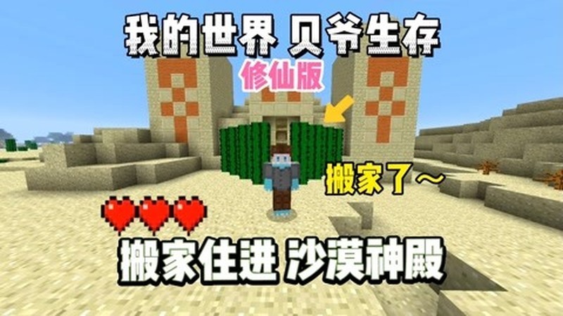 我的世界修仙版贝爷:搬家住进沙漠神殿!