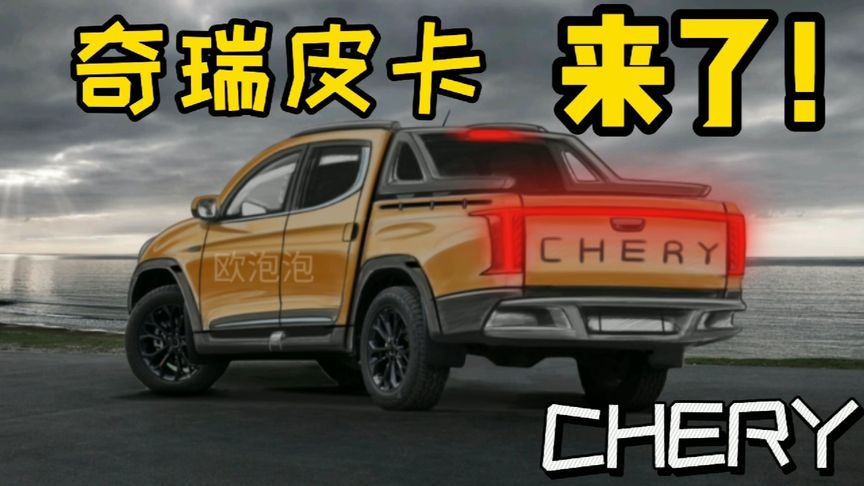 奇瑞非承载式皮卡来了,野性十足,不输长城炮!
