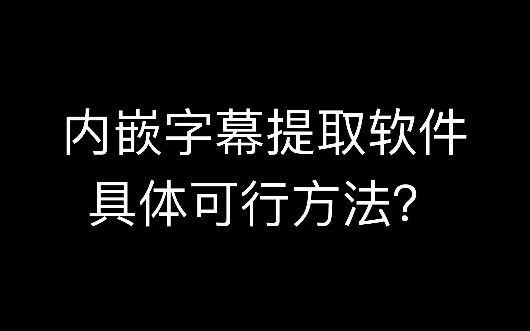 有没有什么能够提取视频字幕的软件?提取视频中的文字 提取视频中的...