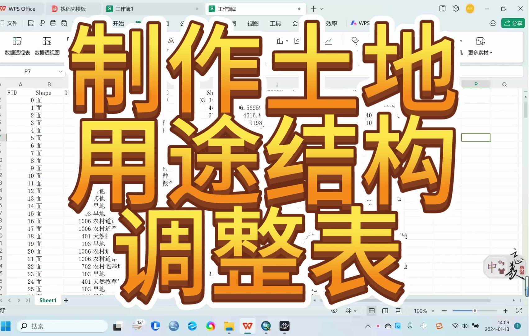 【Arcgis之国土空间规划实践】零基础操作-13以山东省村庄规划导则...